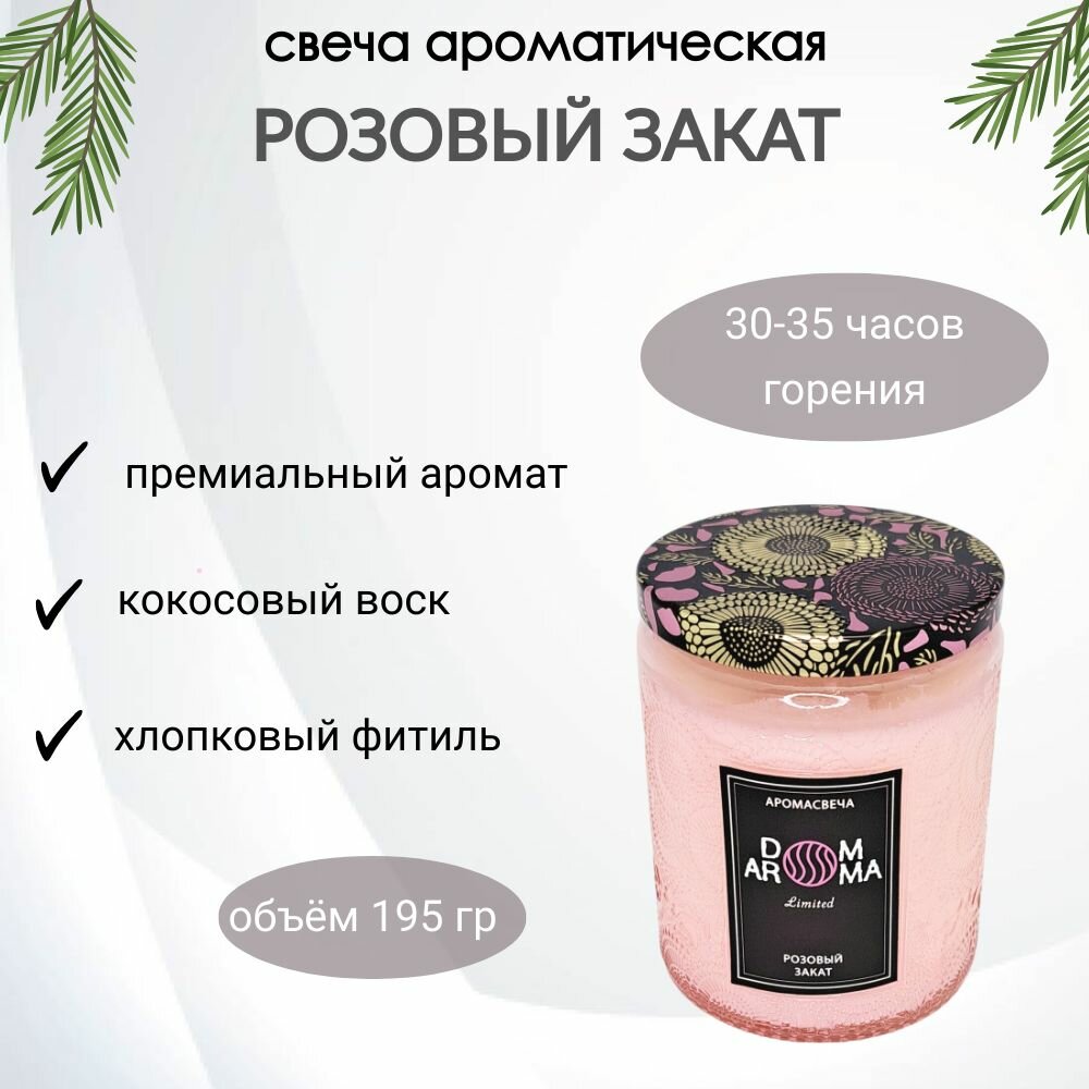 Ароматическая свеча DOM AROMA "Розовый закат" в средней стеклянной банке с крышкой
