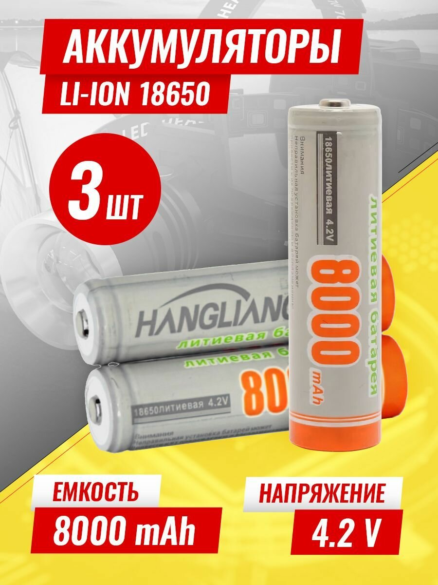 Аккумуляторная батарея Hangliang Li-ion 18650, 8000mAh, без защиты, 3шт