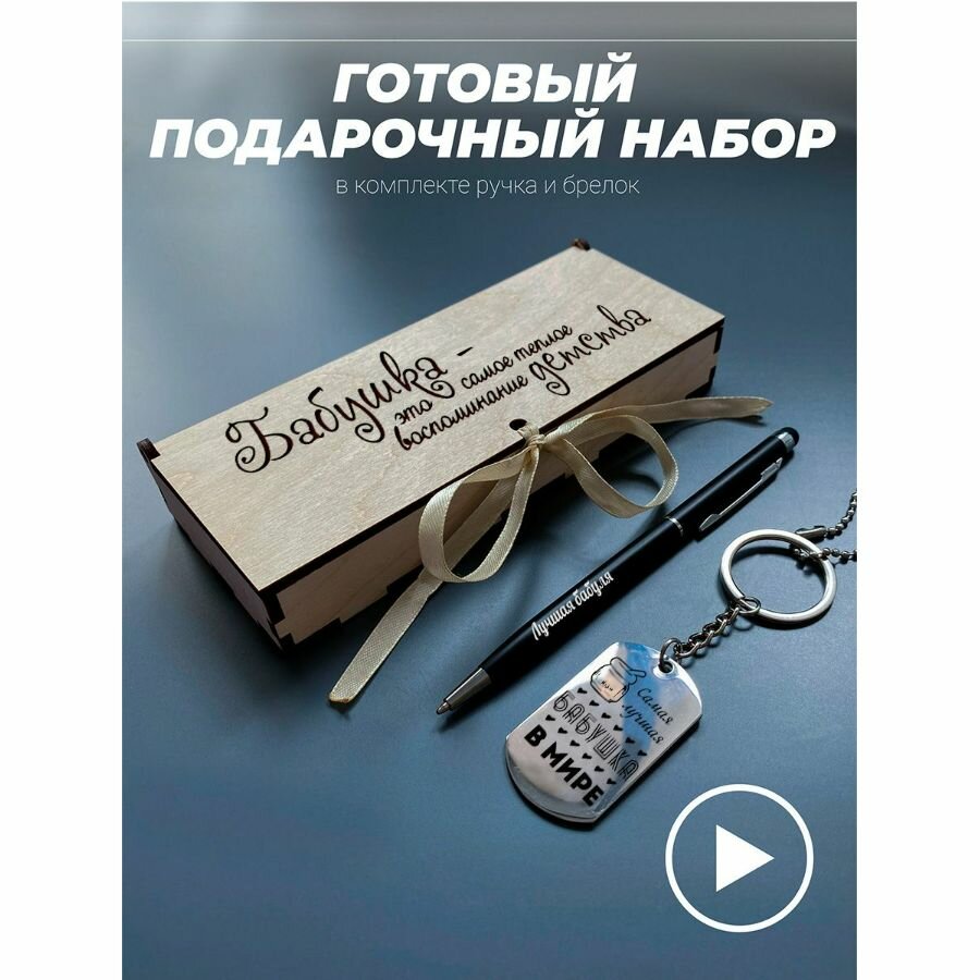 Подарочный набор бабушке брелок для ключей и ручка. Бабушка это самое теплое воспоминание детства
