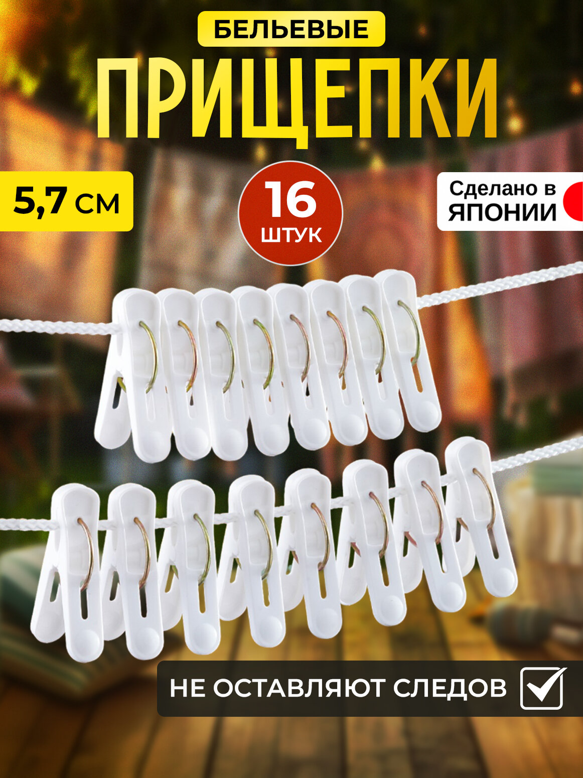 Прищепки для белья набор 16 шт 1,1*3,2*5,5 см