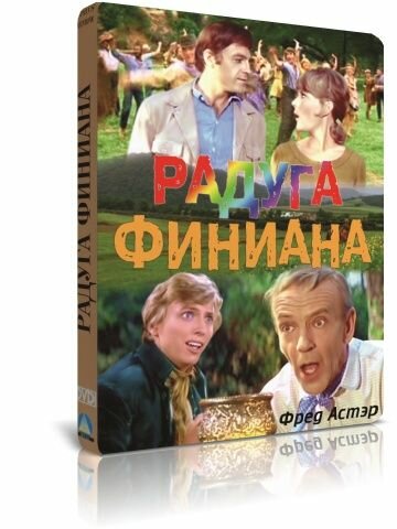 Радуга Финиана DVD