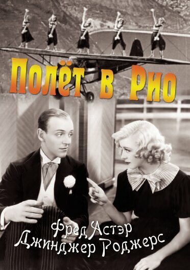 Полет в Рио DVD