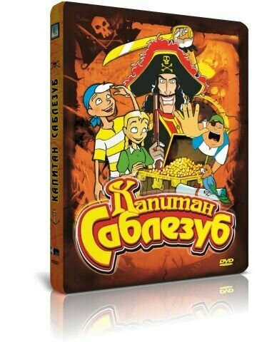 Капитан Саблезуб DVD