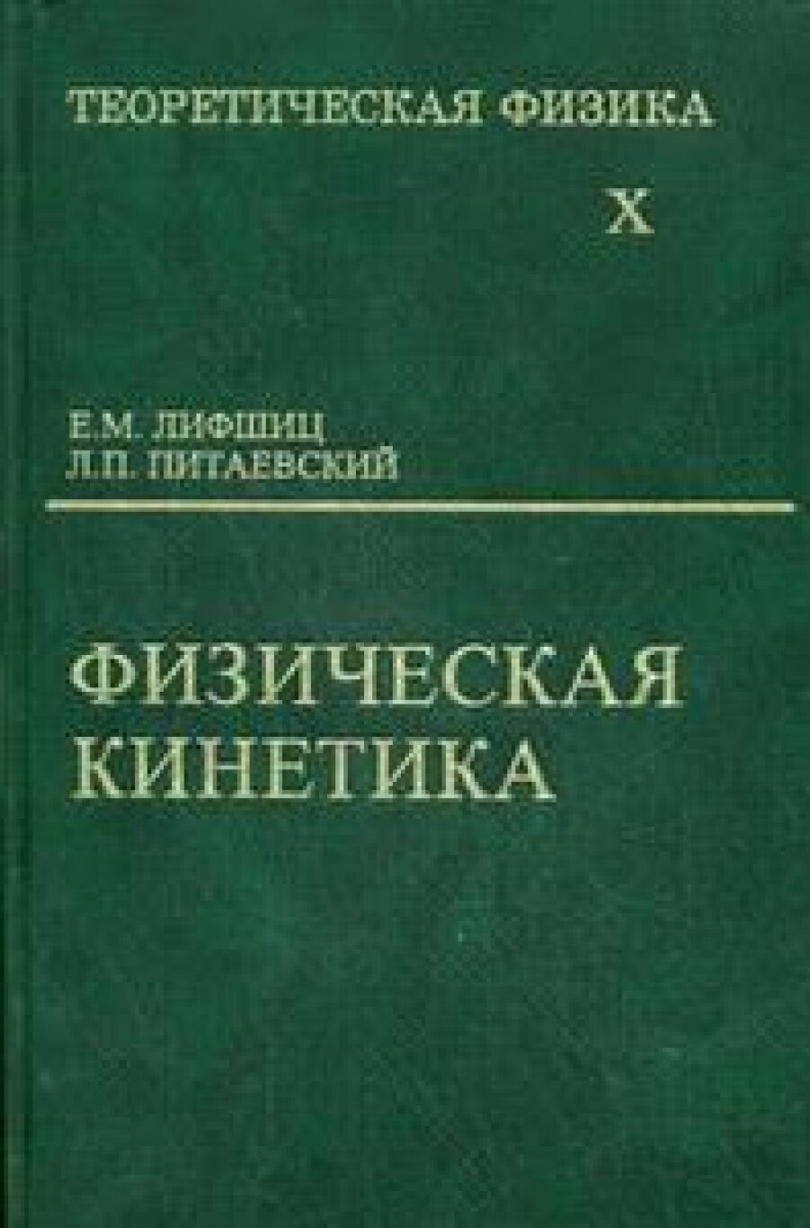 Теорет. физика в 10 томах Физическая кинетика т.10 изд.2 испр.