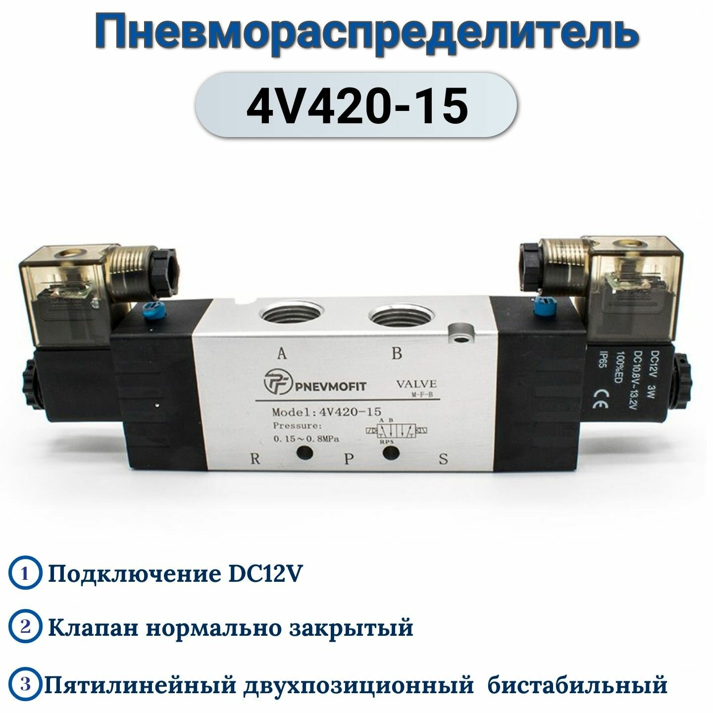 Пневмораспределитель 4V420-15 DC12V