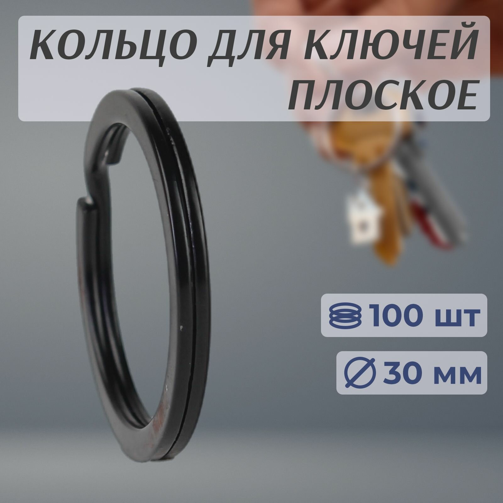 Брелок-кольцо для ключей и сумок из нержавеющей стали, черное, 3см, 100шт