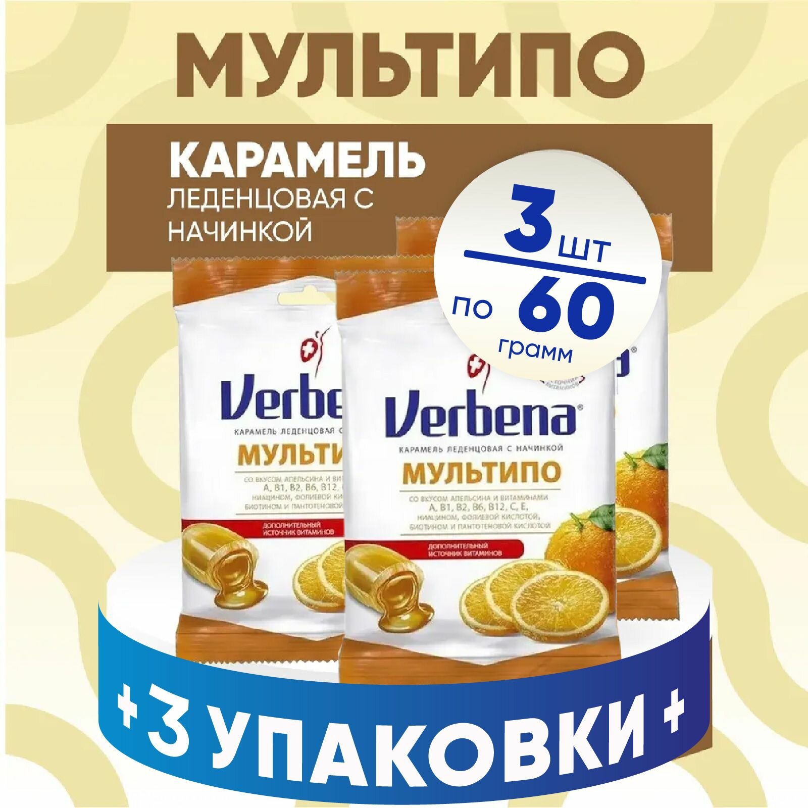 Леденцы VERBENA Вербена-Мультипо, 3,2 гр, 3 упаковки по 60 гр, комплект из 3х упаковок