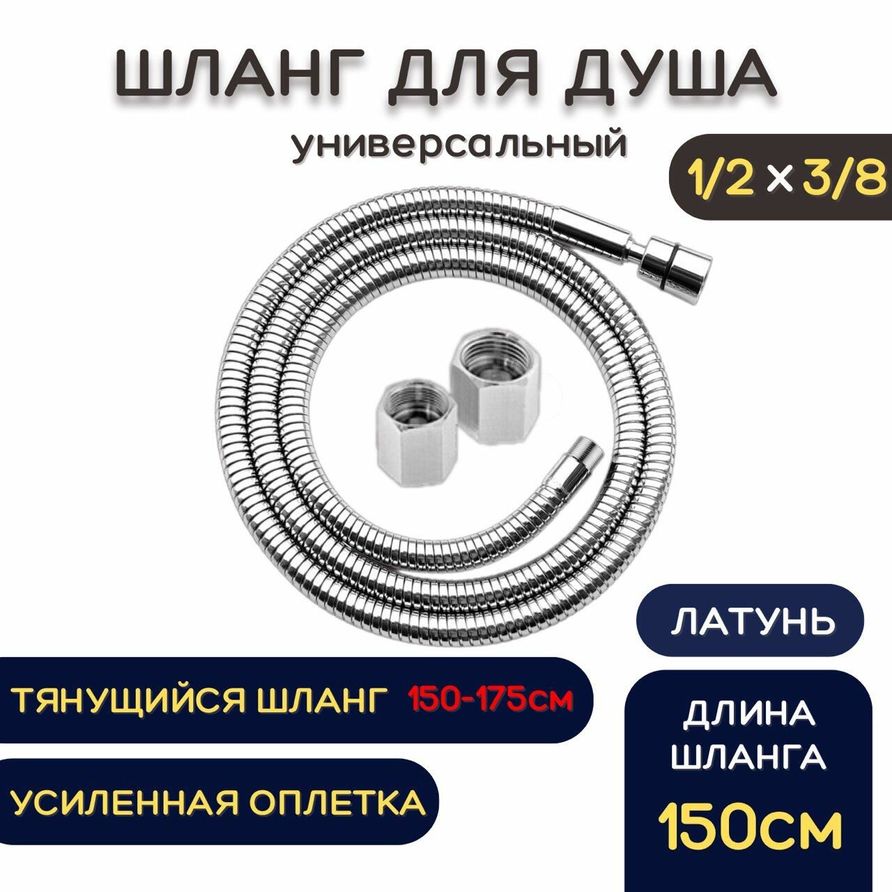 Шланг для душа металлический, хром ESSAN RELAXA 1,5м,1/2"х3/8" ГГ, из нержавеющей стали, растягивающийся душевой шланг