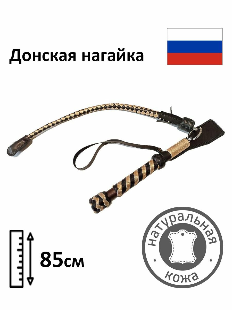 Донская казачья нагайка Золотник натуральная кожа