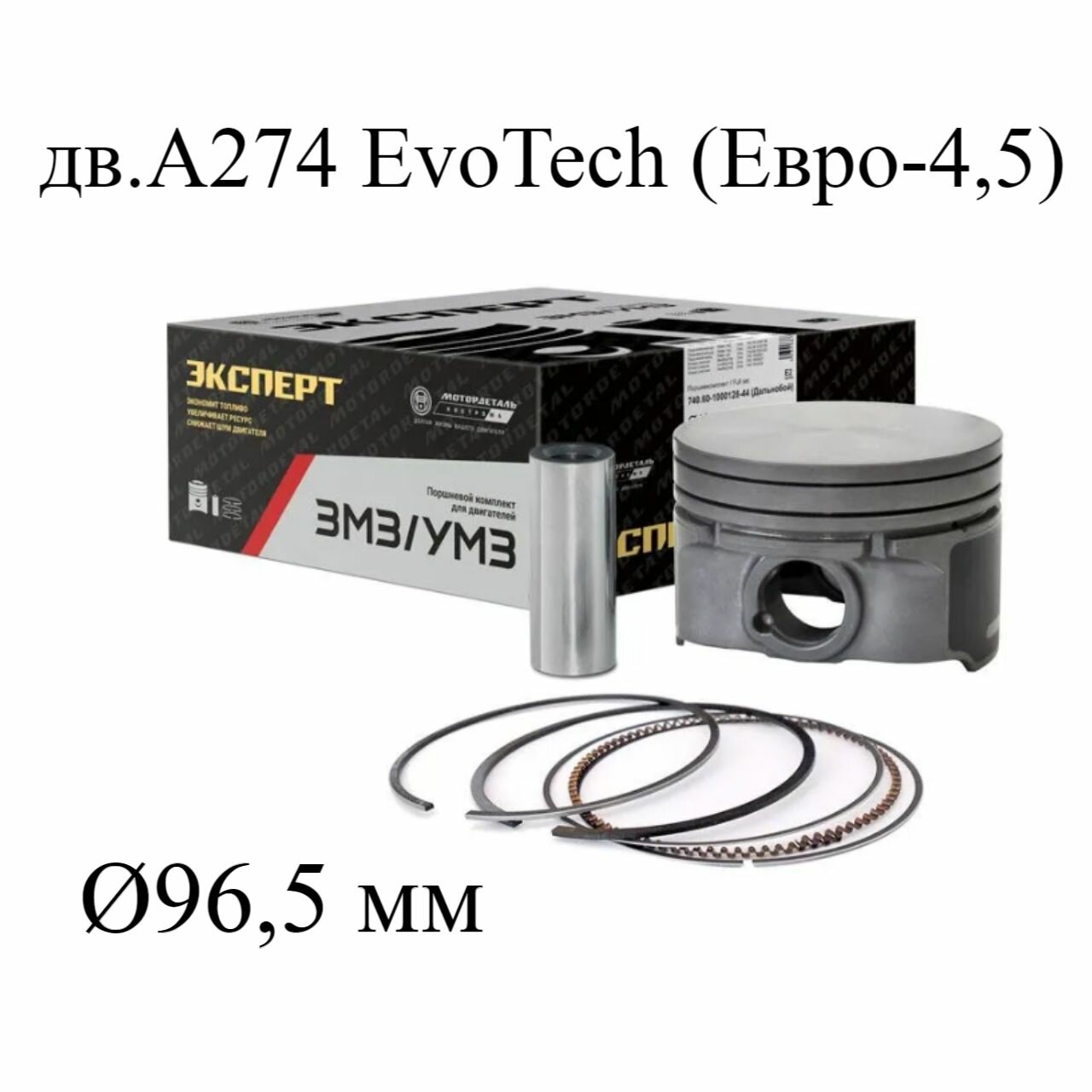Моторокомплект А274.1004018 "E" мотордеталь (Эксперт) А274 EvoTech (Евро-4,5)