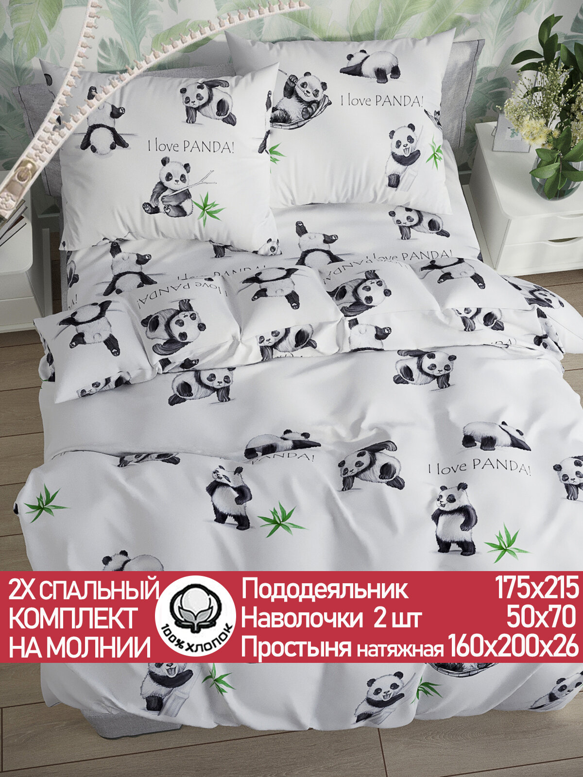 Постельное белье Сказка "Панды" 2-спальный наволочки 50х70 2шт Простынь на резинке 160х200 см Пододеяльник 175х215 см