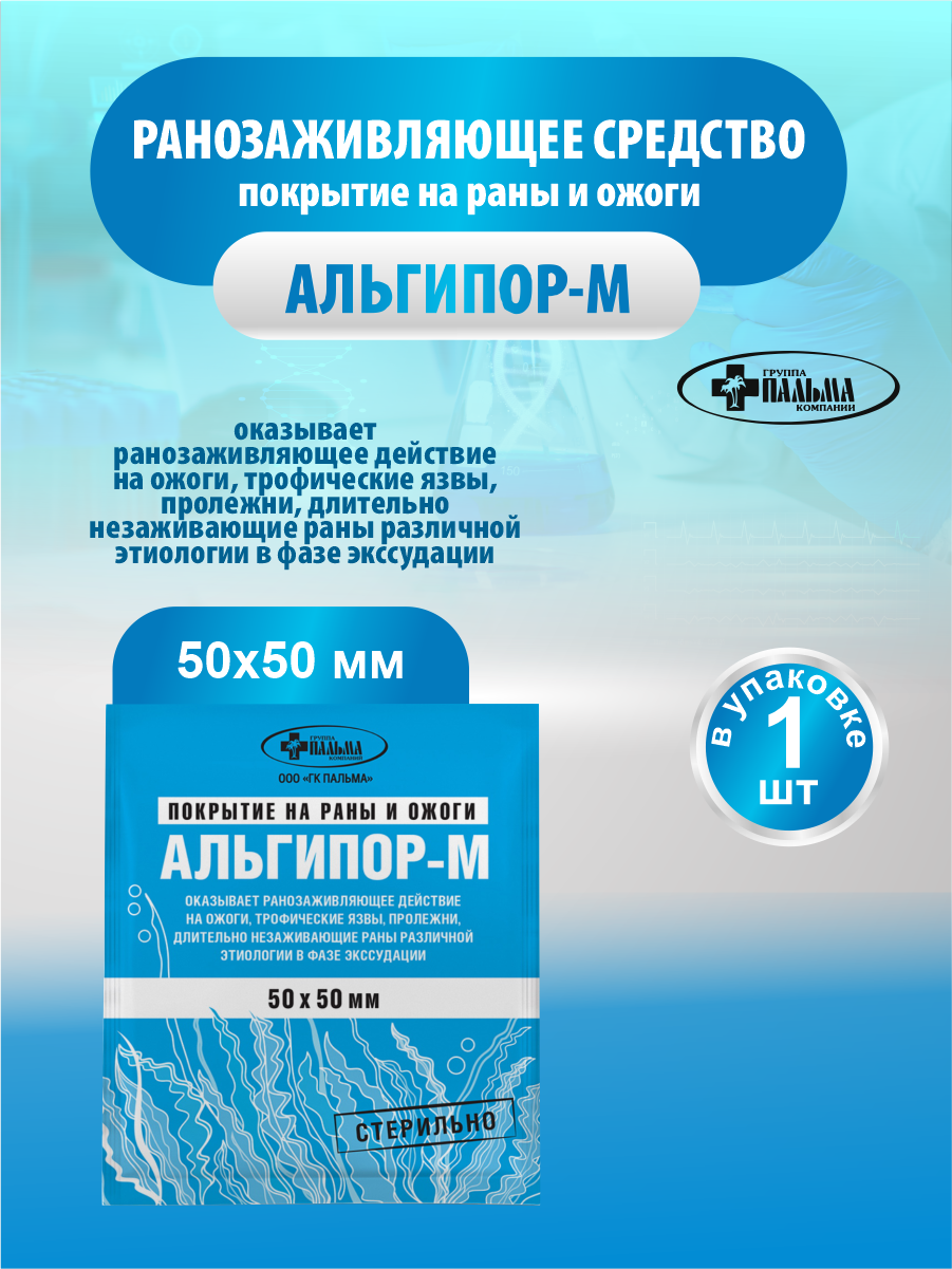 Ранозаживляющее средство Альгипор-М покрытие на раны и ожоги 50 x 50 мм 1 шт.
