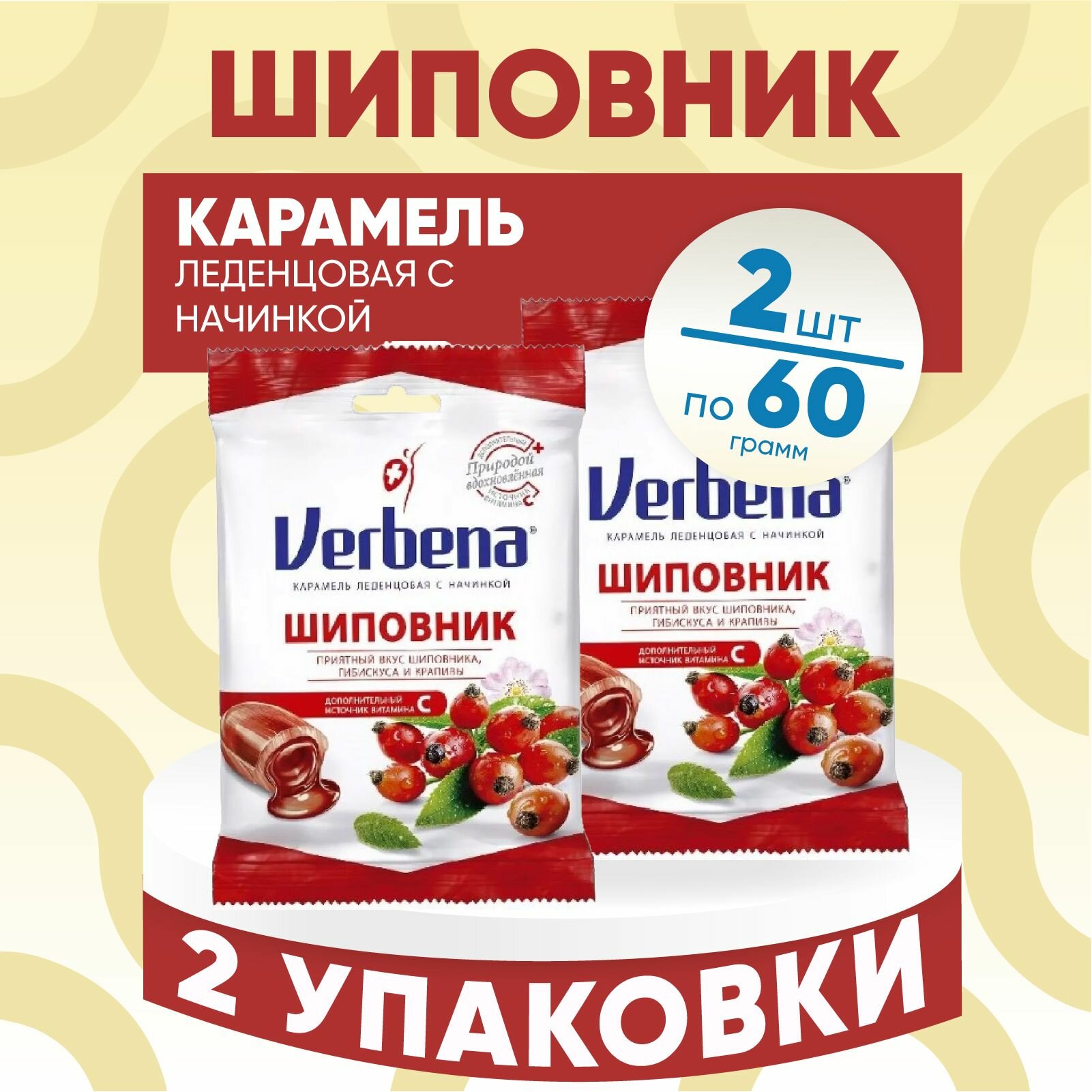 Леденцы VERBENA Вербена Шиповник 3,2 гр, 2 упаковки по 60 гр, комплект из 2х упаковок
