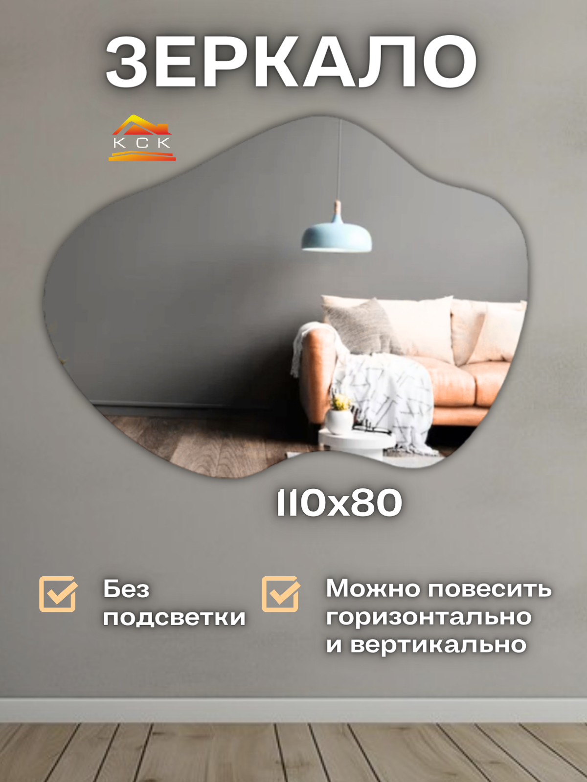 Зеркало КСК, фигурное, без подсветки, влагостойкое, интерьерное 110x80 см