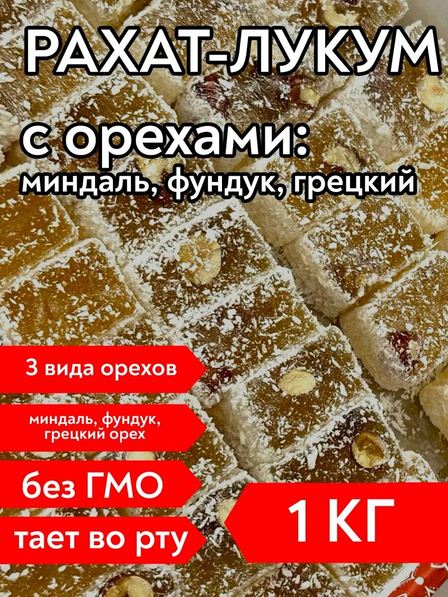 Рахат-лукум турецкий с орехами, 1 кг