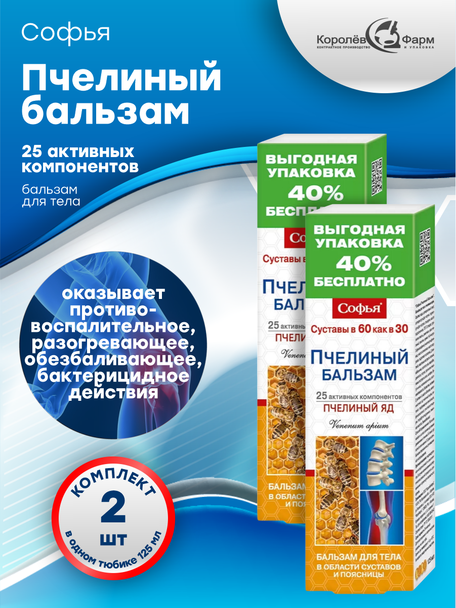 Бальзам для тела Софья Пчелиный яд 125 мл. х 2 шт.