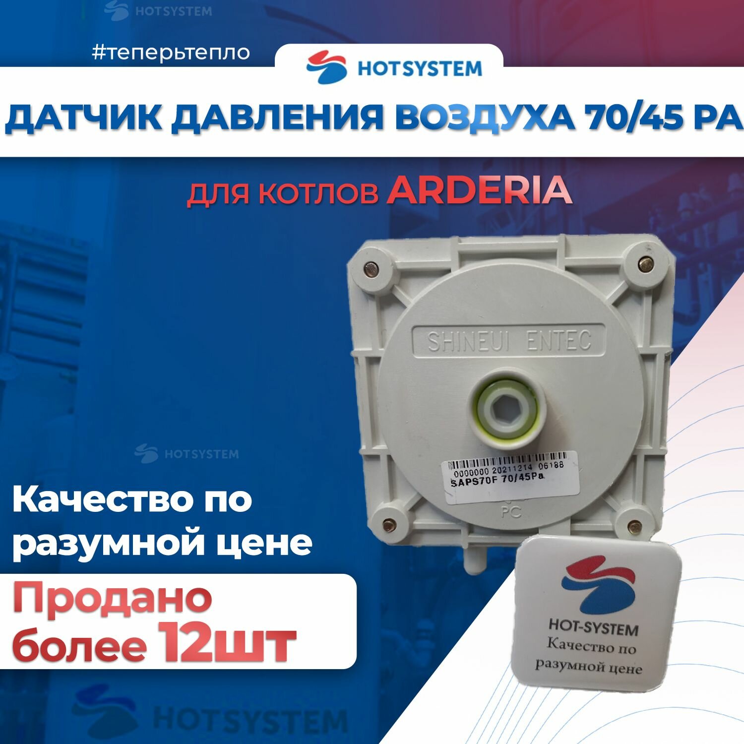 22013.0600-011С Маностат (пневмореле) 70/45 Па для котлов Arderia