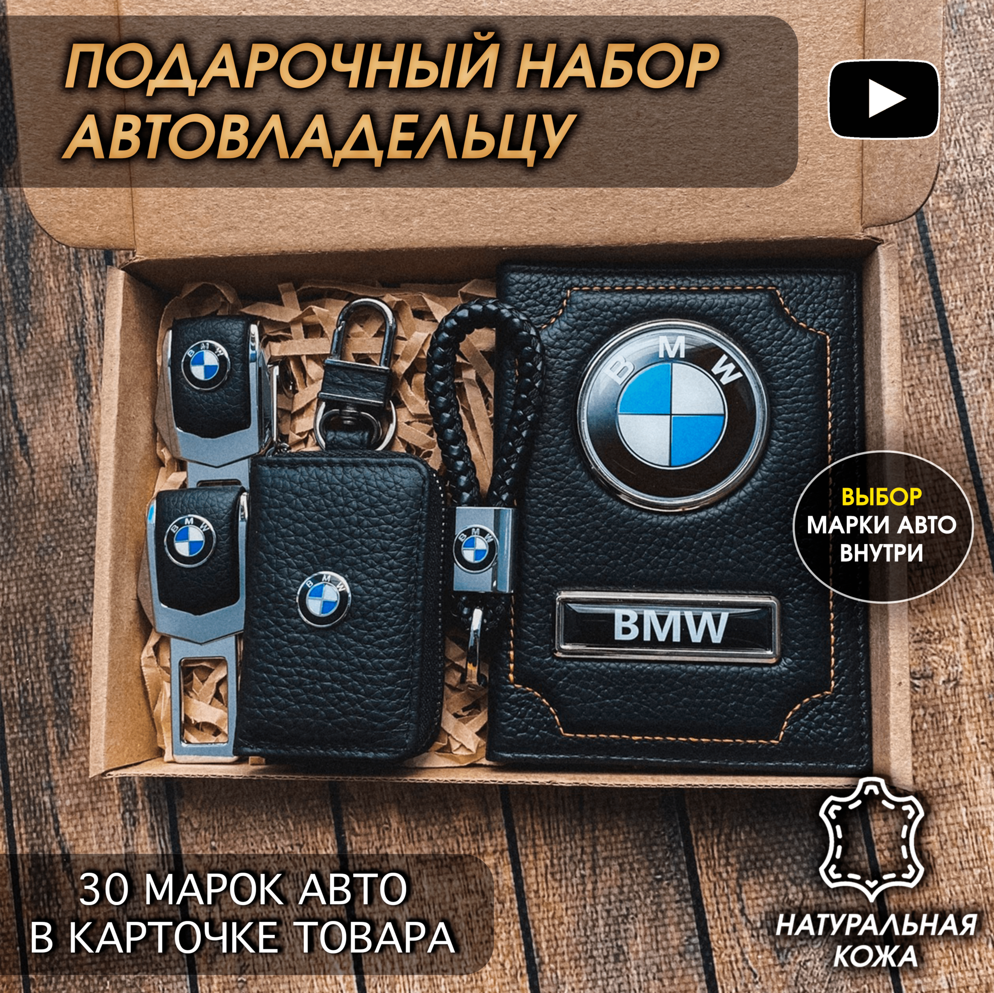 Подарочный набор автолюбителю / Обложка+Ключница+Плетенный брелок+заглушки ремня безопасности/Подарок мужу/День рождения для Bmw
