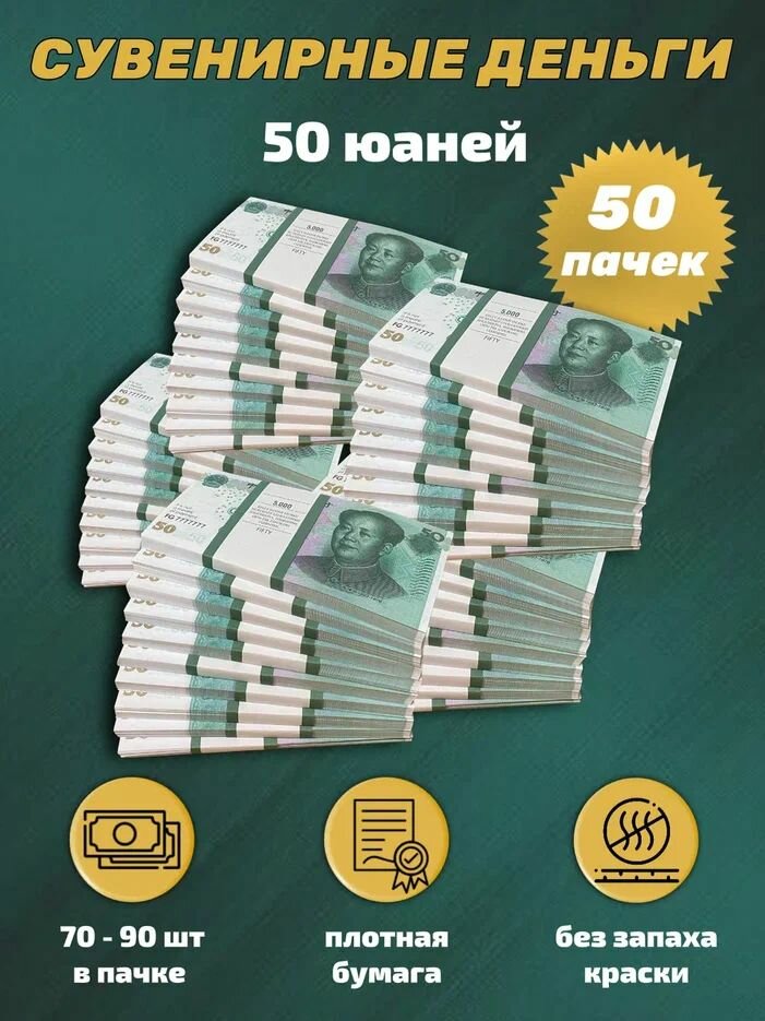 Деньги сувенирные игрушечные купюры номинал 50 китайских юаней , 50 пачек