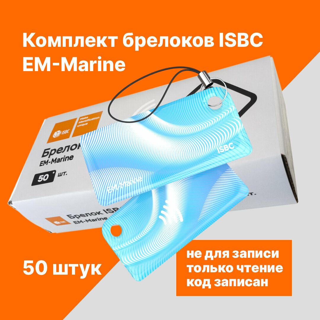 RFID-брелок ISBC EM-Marine «Дюны; Голубой», 50 шт, арт. 121-53215
