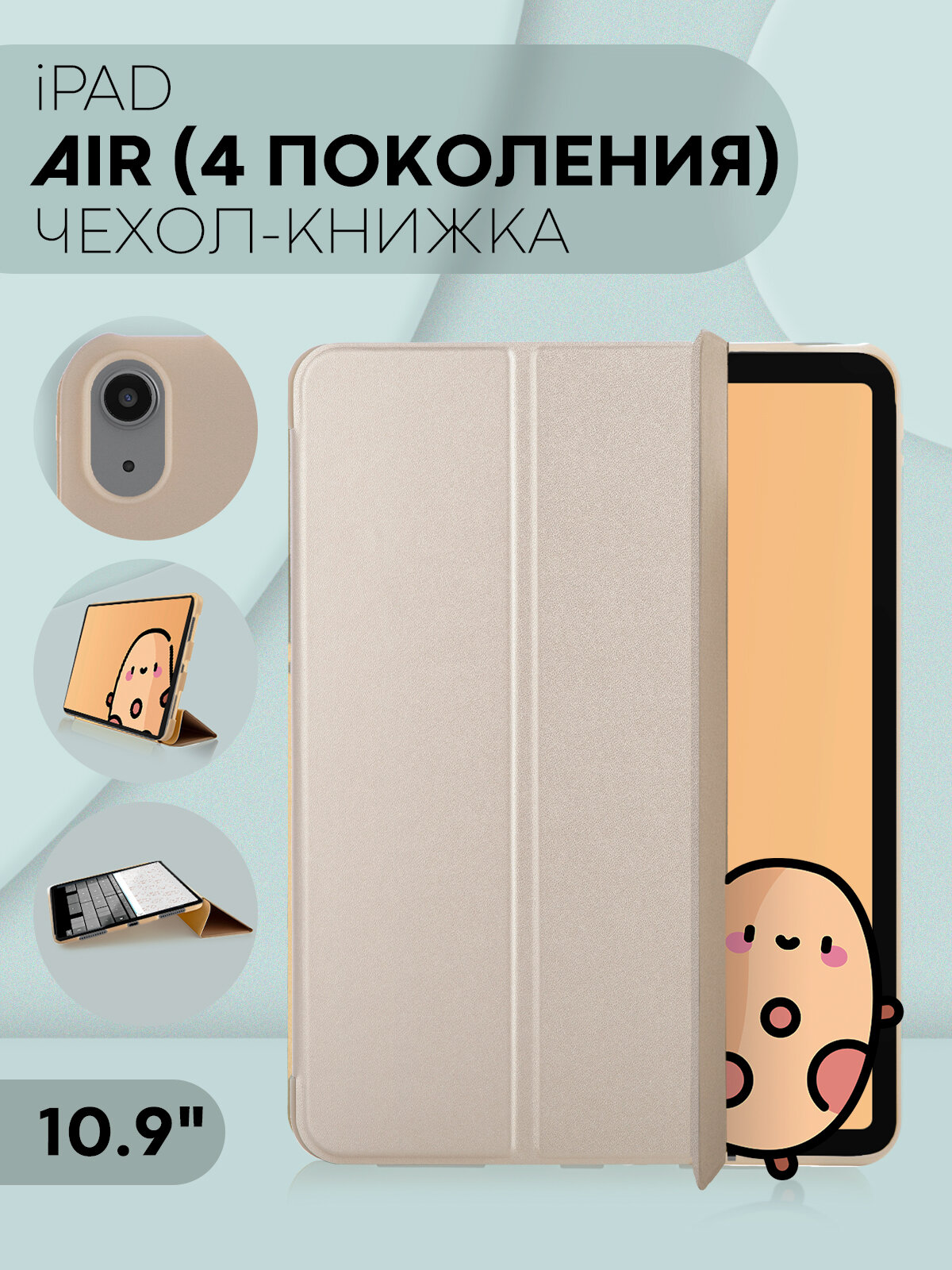 Чехол-книжка на Apple iPad Air 10.9 (Айпад Айр 10.9), бренд Картофан, бежевый
