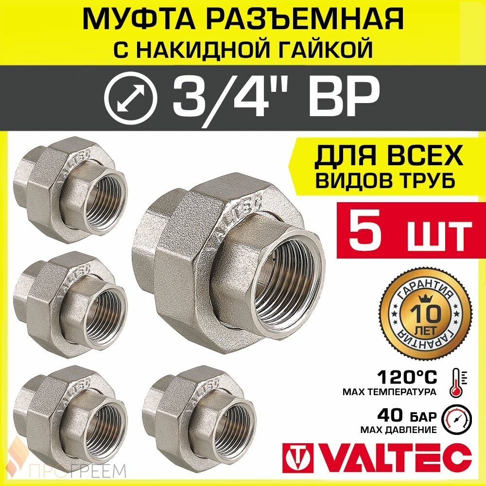5 шт - Муфта разъемная 3/4" ВР-Накидная гайка VALTEC, латунная никелированная / Сгон-американка - фитинг резьбовой ДУ 20, VTr.340. N.0005