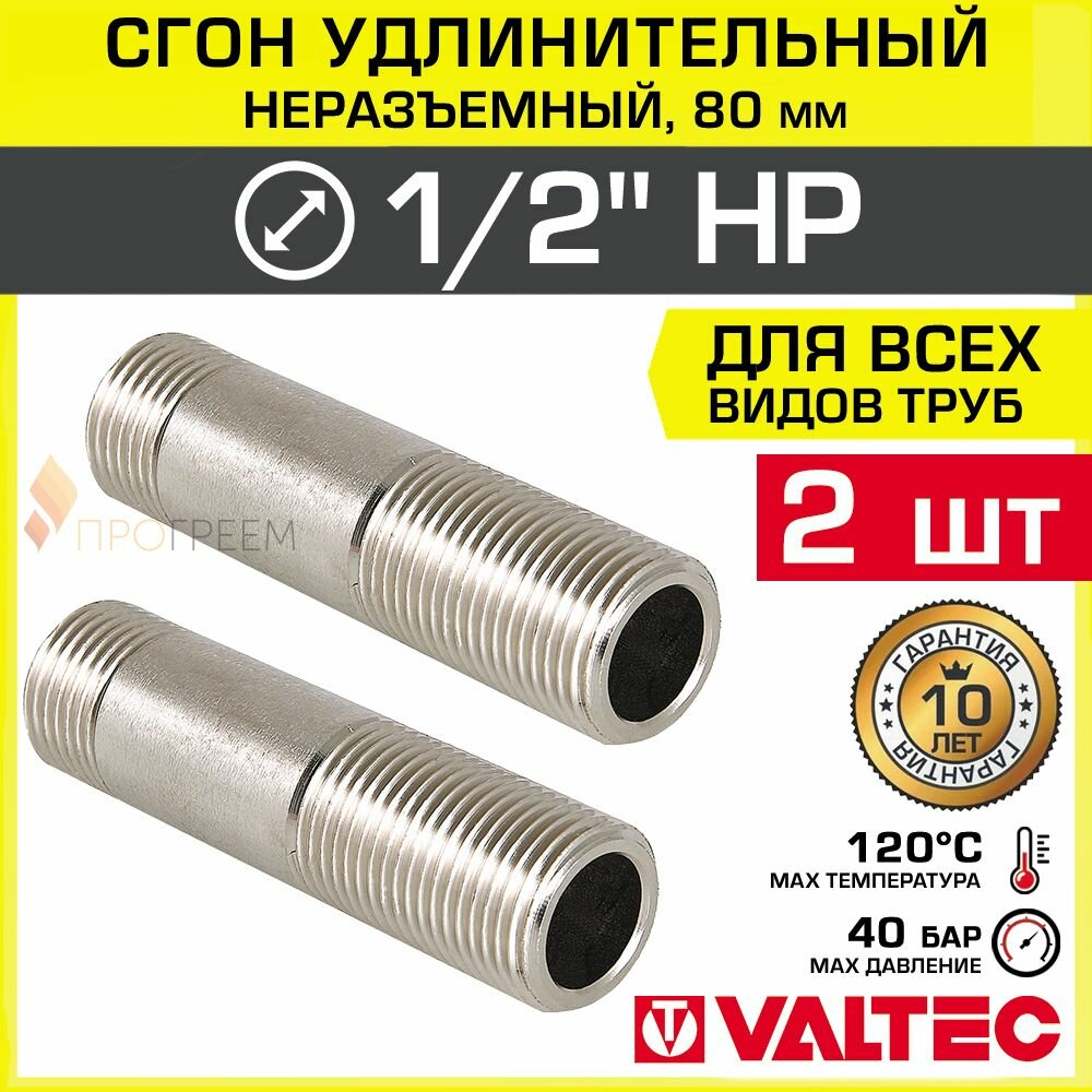 2 шт - Сгон удлинительный 1/2" НР х 80 мм VALTEC, латунь / Фитинг - неразъемное соединение с наружной резьбой длиной 8 см для монтажа труб ДУ15, подключения шаровых кранов и др, VTr.653. N.0408