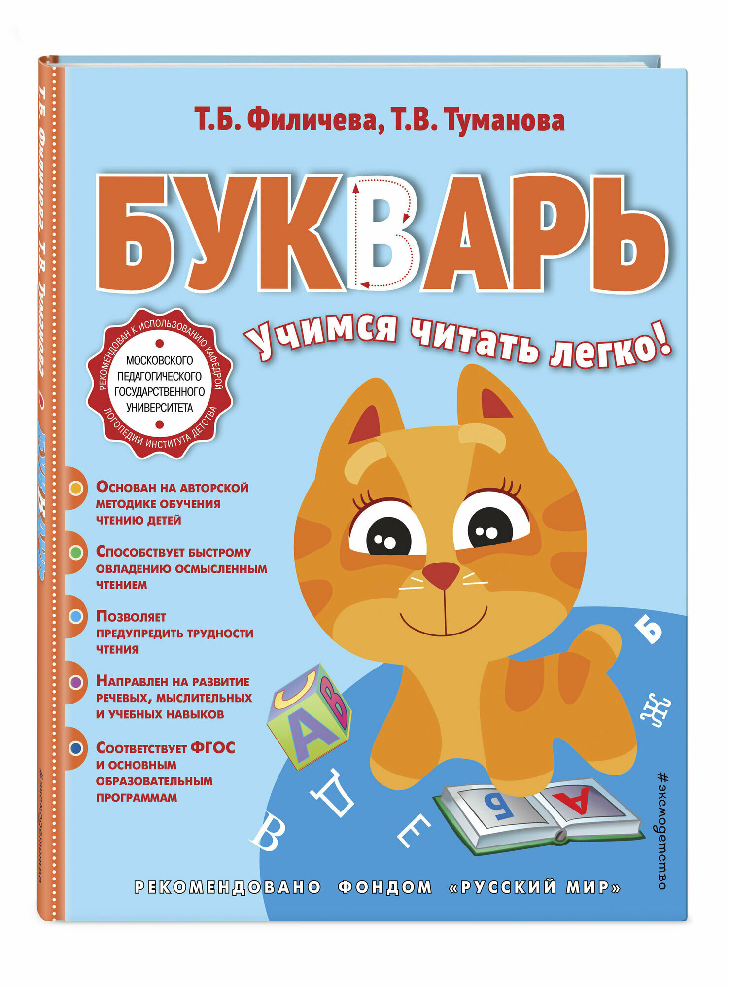 Филичева Т. Б. Букварь