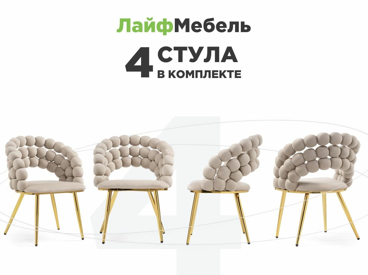 Комплект из 4-х стульев на металлокаркасе Ball beige / gold