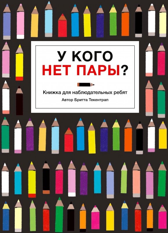 Бритта Текентрап. У кого нет пары? Книжка для наблюдательных ребят