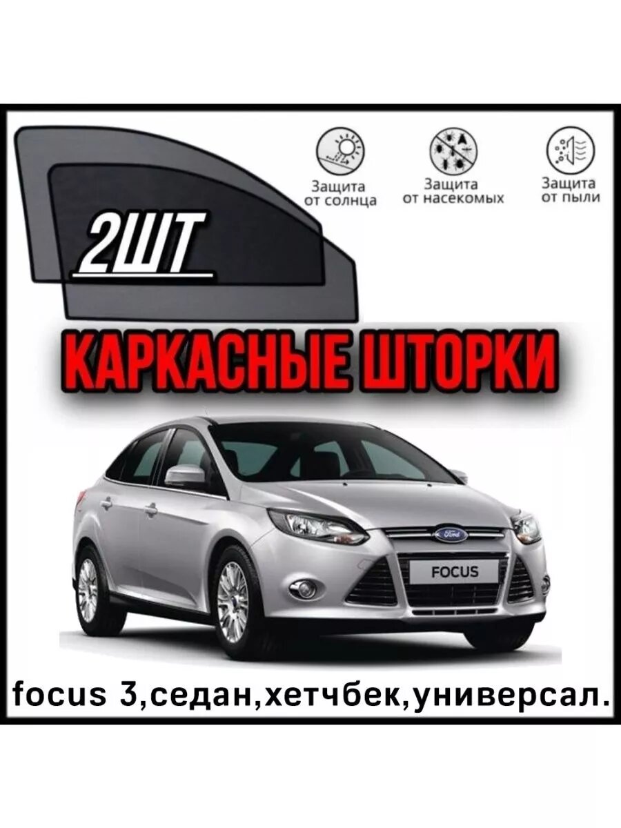 Шторки Ford Focus 3 Форд Фокус 3