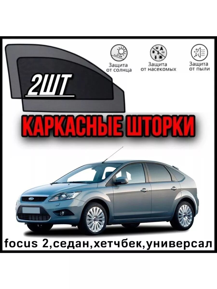 Шторки Ford Focus 2 Форд Фокус 2