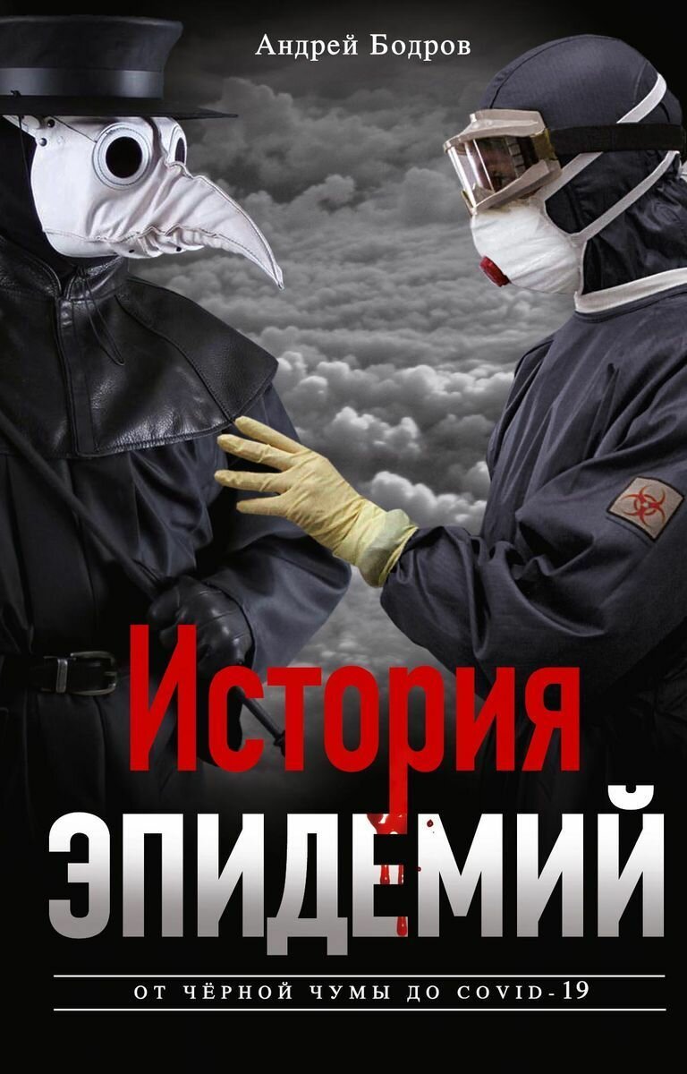 История эпидемий. От чёрной чумы до COVID-19