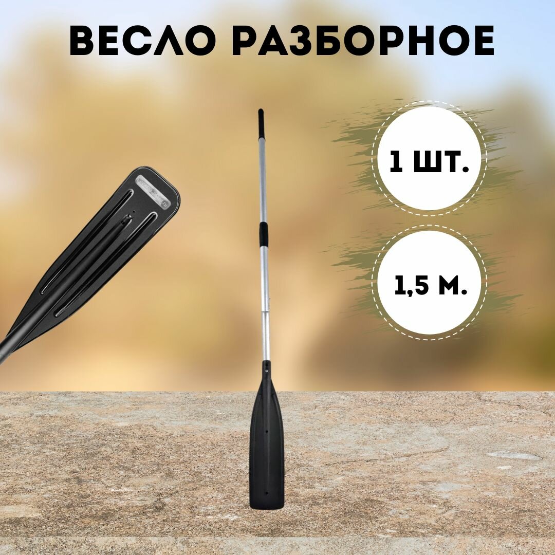 Весло алюминиевые разборные для лодки 1 шт, d-32 1500*150