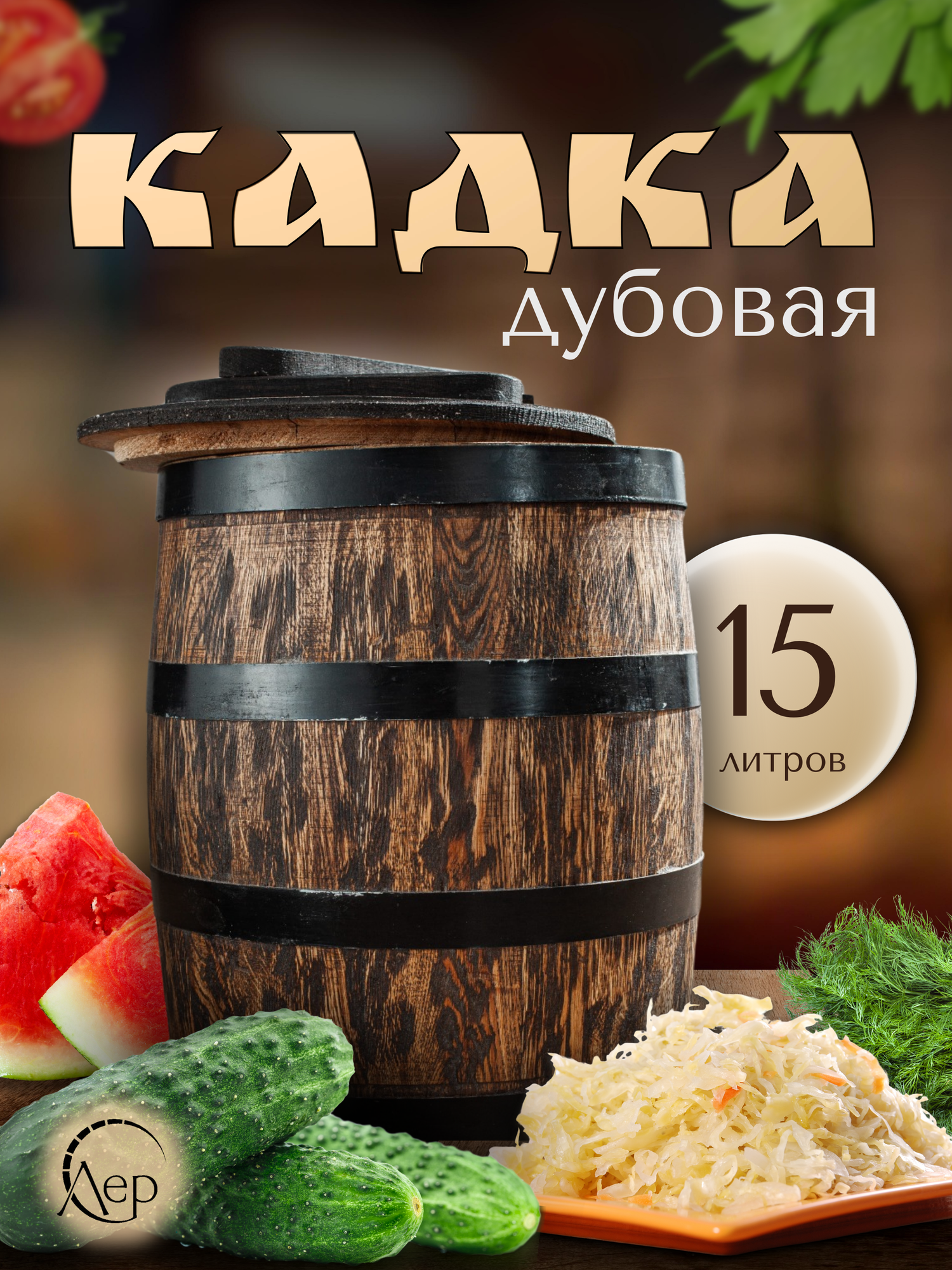 Кадка дубовая для засолки, кадка для засолки овощей, 15 литров