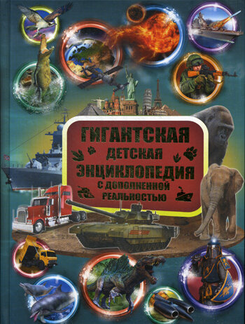 Гигантская детская энциклопедия с дополненной реальностью = Большая детская 3D-энциклопедия обо всем на свете. Ликсо В. В, Кошевар Д. В, Папуниди Е. А.