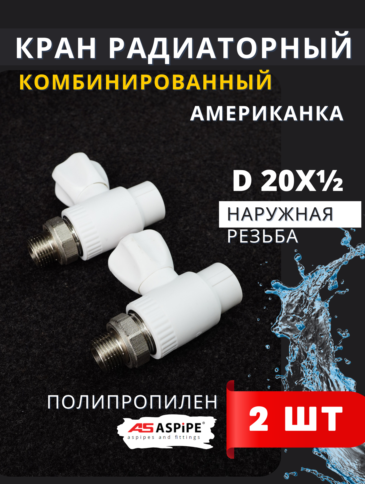 Кран шаровый полипропиленовый 20х1/2 радиаторный прямой PPRC (ASPiPE) 2шт.