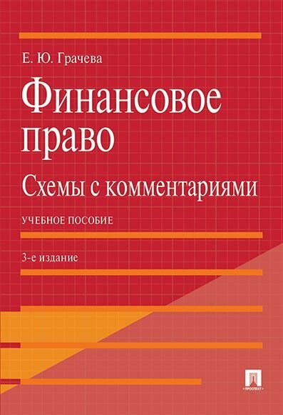 Финансовое право: схемы с комментариями. -3-е изд, доп. и перераб.