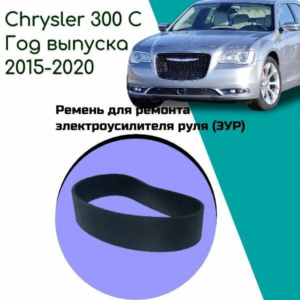 Ремень для ремонта электроусилителя руля (ЭУР) для автомобиля Chrysler 300 C; Крайслер 300 Си; Год выпуска 2015-2020