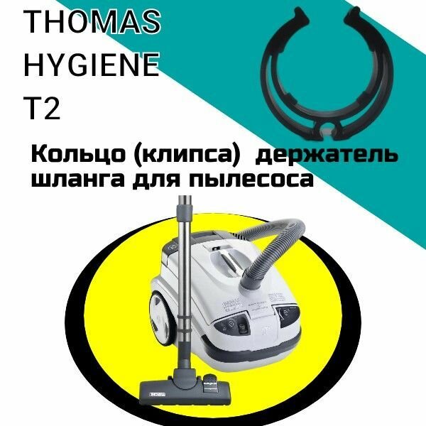 Кольцо (клипса) держатель шланга для пылесоса THOMAS HYGIENE T2