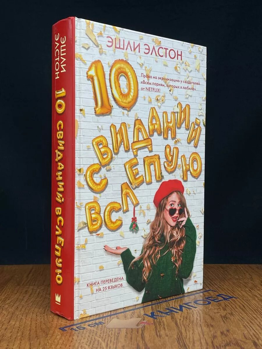 Книга. 10 свиданий вслепую 2020 (2040407218774)