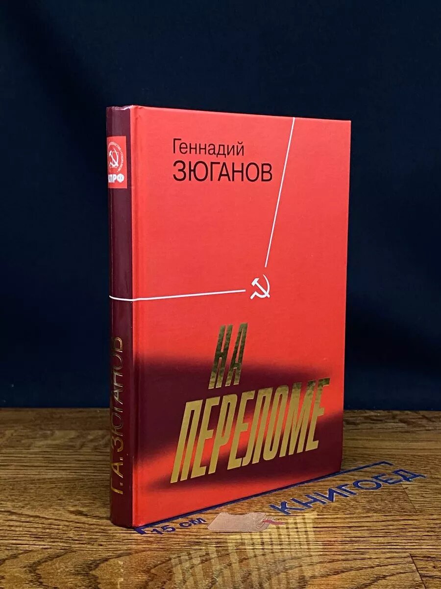 Книга. На переломе 2009 (2040263416000)
