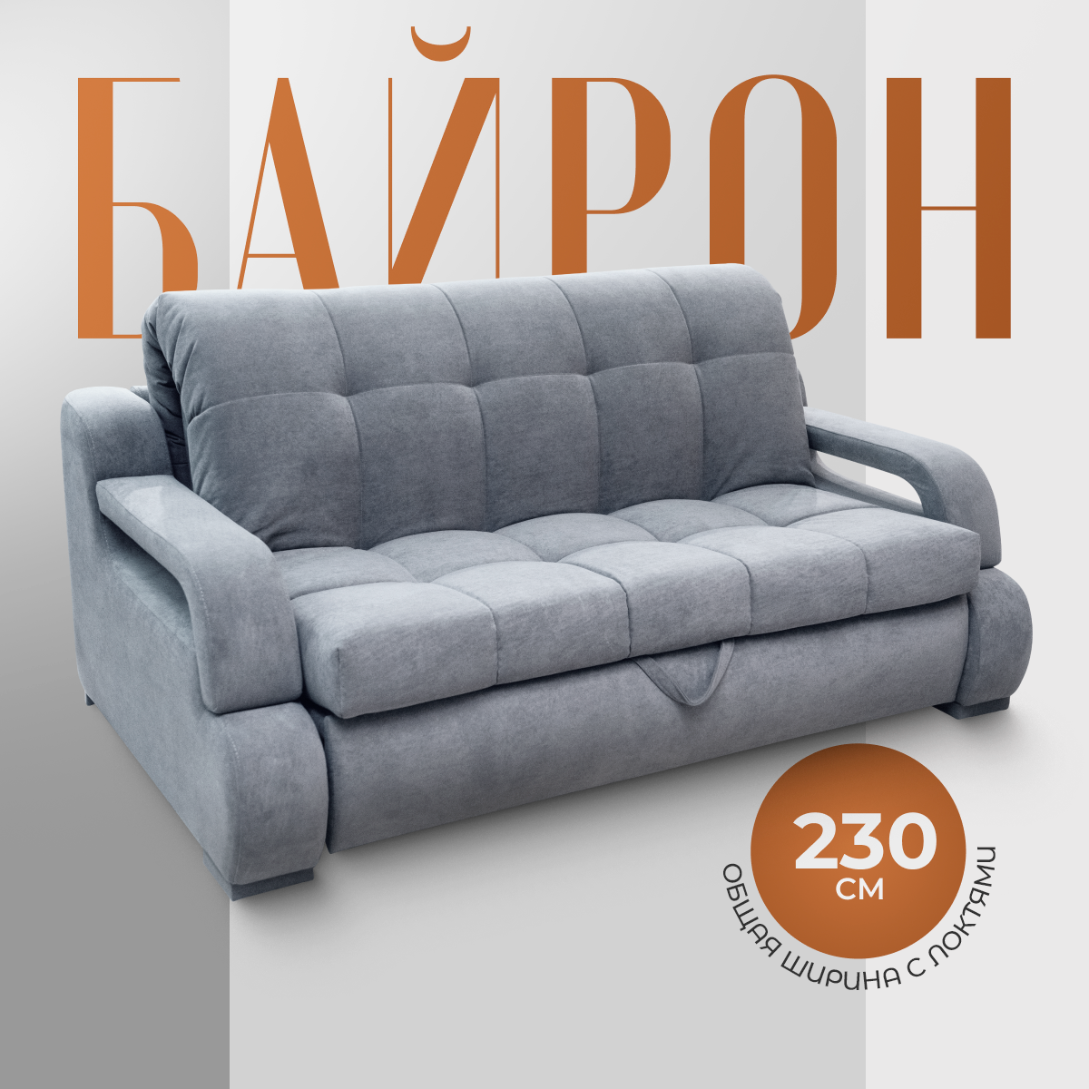 Раскладной диван кровать "Байрон" с подлокотниками и коробом для белья. Независимый пружинный блок. Механизм Аккордеон, 230х120х100, светло-серый