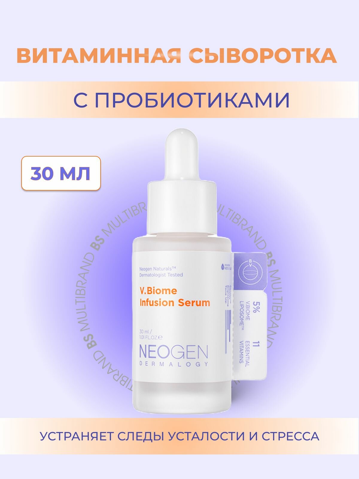 Neogen Витаминная сыворотка с пробиотиками Neogen V.Biome Infusion Serum 30мл