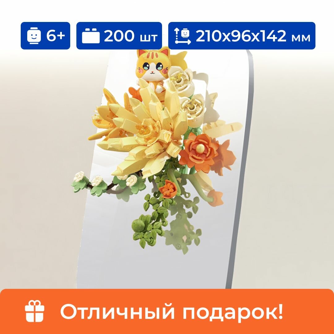 Конструктор цветочная открытка "Оранжевое Мяу" Sembo Block, зеркальная подложка, для девочек, 200 деталей, совместим с моделями других известных брендов