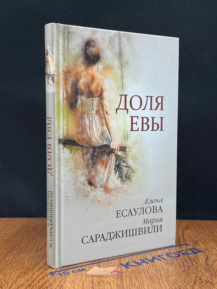 Книга. Доля Евы 2018 (2040536019761)