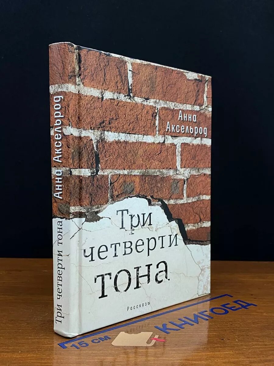 Книга. Три четверти тона 2019 (2040457680682)