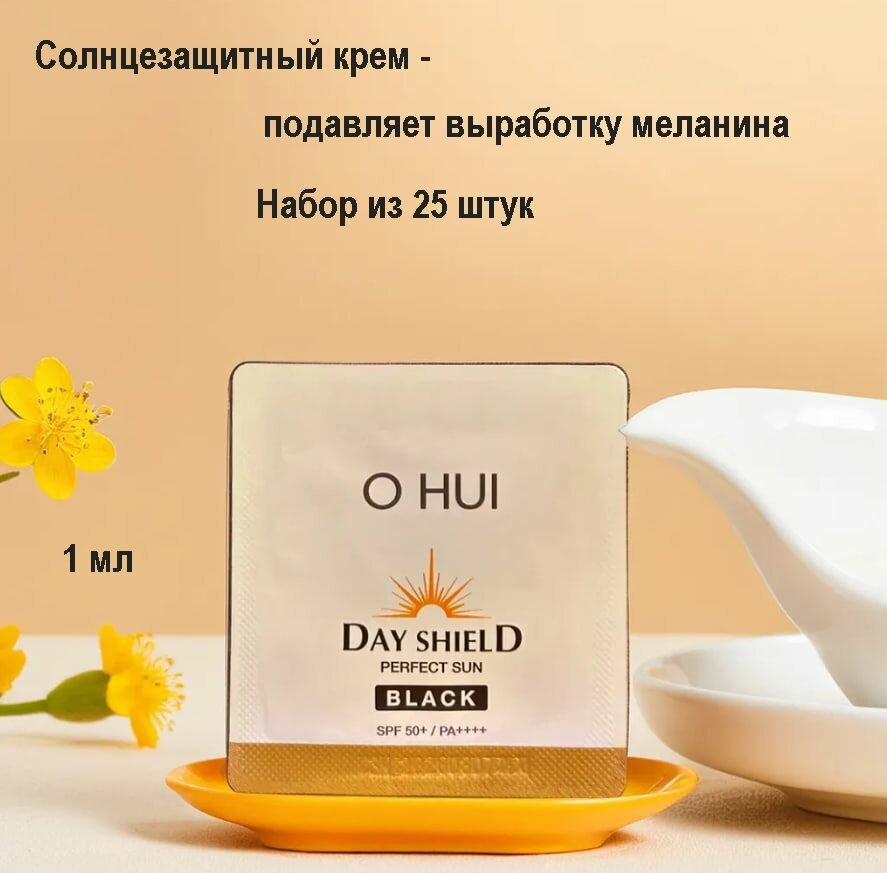 Набор из 25 штук O HUI day shied perfect sun black 1ml, Солнцезащитный крем - подавляет выработку меланина