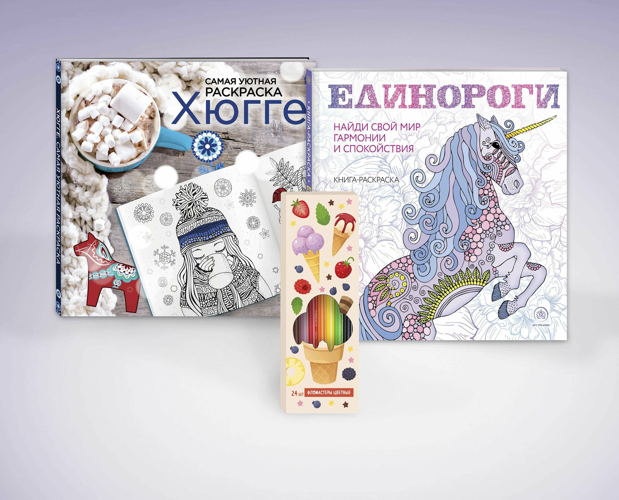 Набор для тех, кто верит в волшебство! Единороги. Хюгге. Самая уютная раскраска (комплект из 2 раскрасок + фломастеры)