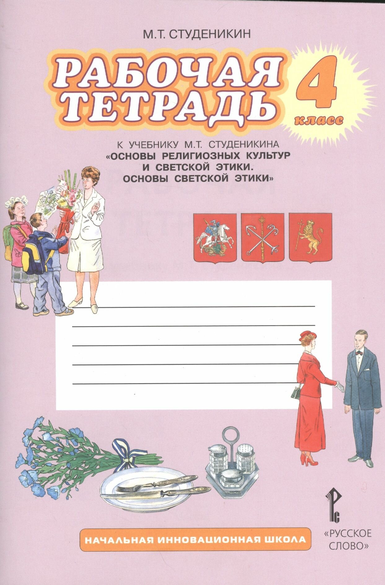 Рабочая тетрадь к учебнику М. Т. Студеникина "Основы религиозных культур и светской этики. Основы светской этики" для 4 класса / 2-е изд.